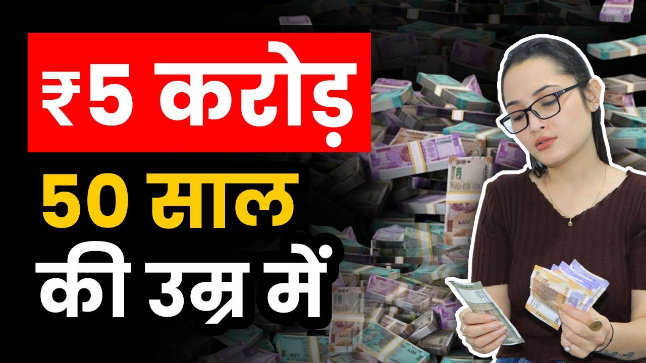 Strategies To Make ₹5 Crore By The Age of 50 | Complete Investment ...