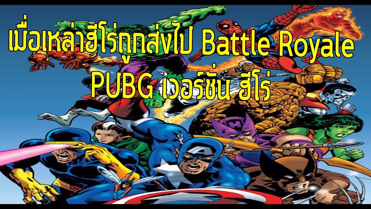 PUBG MARVEL! ฮีโร่และวายร้ายถูกจับใส่ดาวBattle Royale! - Comic World ...