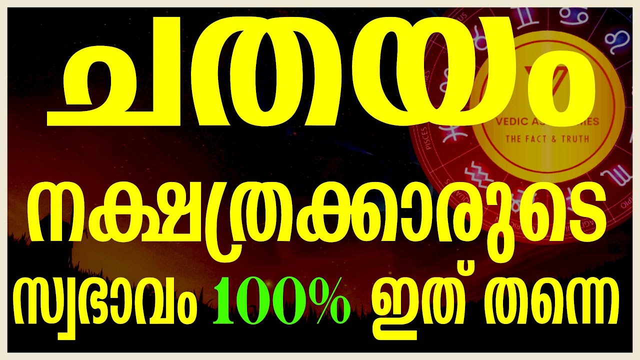 The untold secretes of Chathayam||ചതയം നക്ഷത്ര രഹസ്യം||100% ഇതു തന്നെ ...