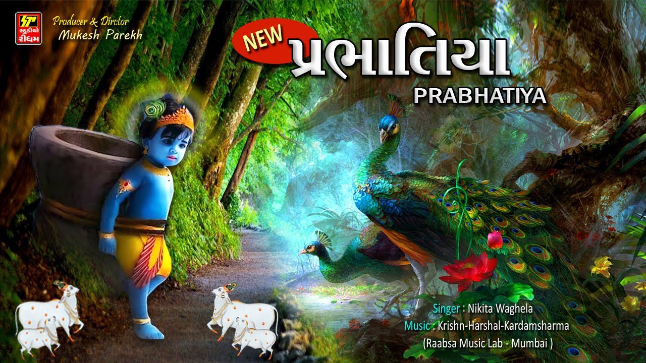 GUJRATI NEW MORNING BHAJAN I PRABHATIYA I પ્રભાતિયાં I ગુજરાતી ભજન ...