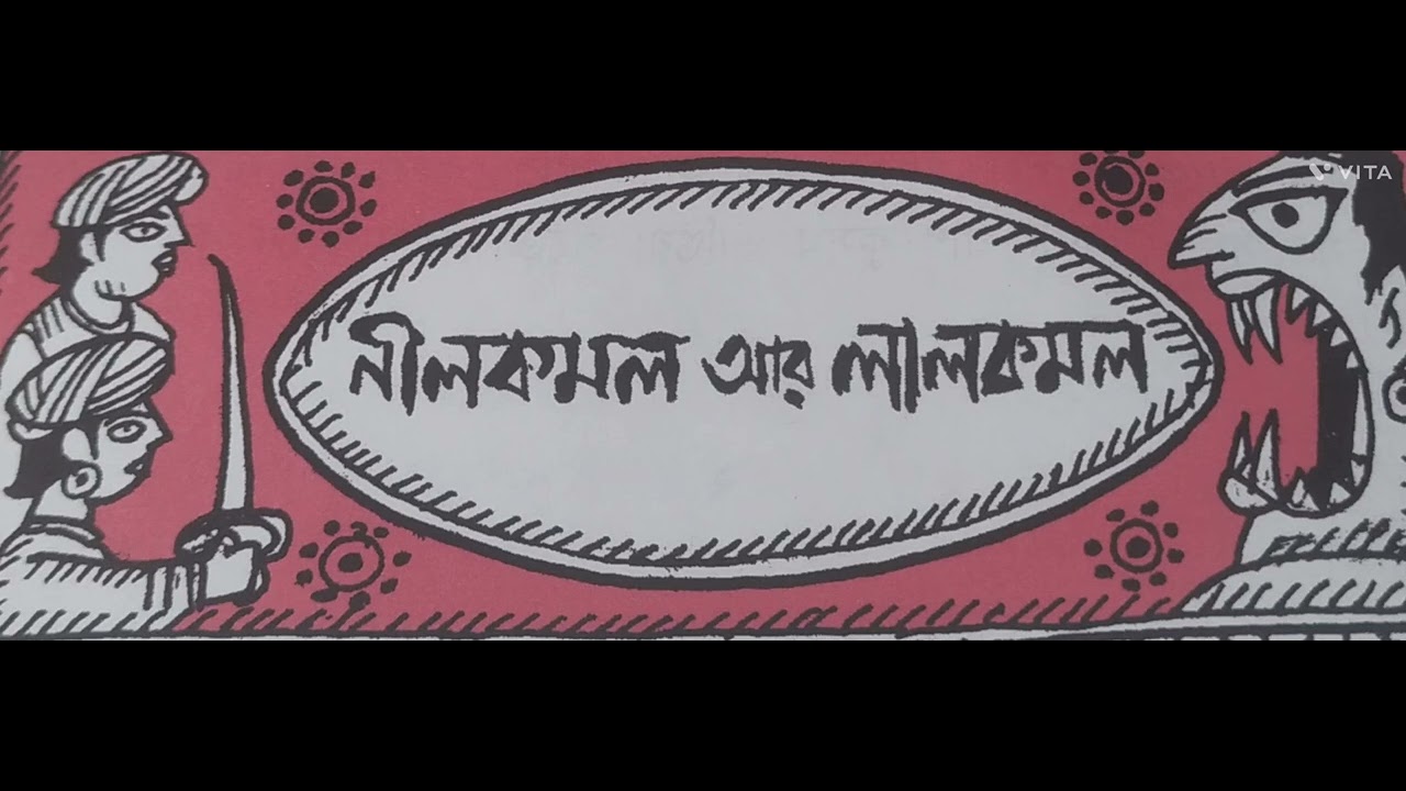 Neel komol ar Lal komol part 1 |audio story for kids| dada o bonu ar bhujia pisir golpo🤣🤣😂😂 ...