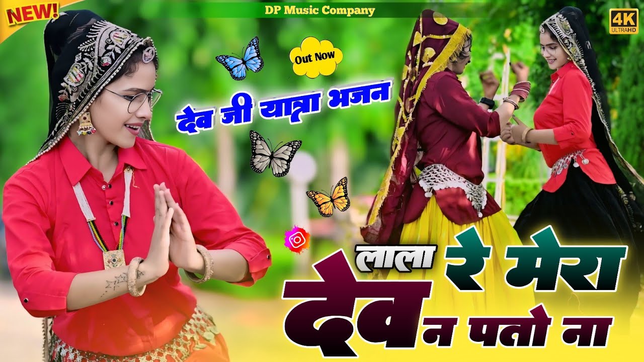 देव जी यात्रा भजन || लाला रे मेरा देव ने पतो ना || Lala Re Mera Dev Ne Pato Na | Singer Rajpal ...