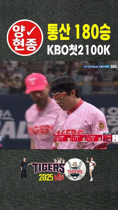 [양현종 KBO통산 180승] 시즌 첫승, KBO 최초 2100 탈삼진 - YouTube