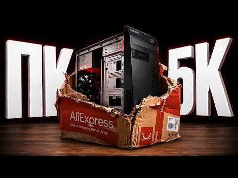 БОМЖ ПК за 5К с АЛИЭКСПРЕСС !!!🤯 Готовая сборка ПК из КИТАЯ за 5000 рублей