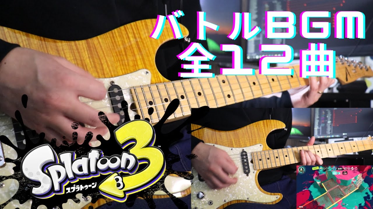 【スプラトゥーン3】バトル BGM 全12曲 ギター弾いてみた /【Splatoon3】Battle BGM 12 Songs Guitar ...