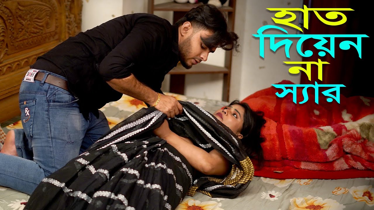 হাত দিয়েন না স্যার l Bangla New Natok l Mithila Bangla - YouTube