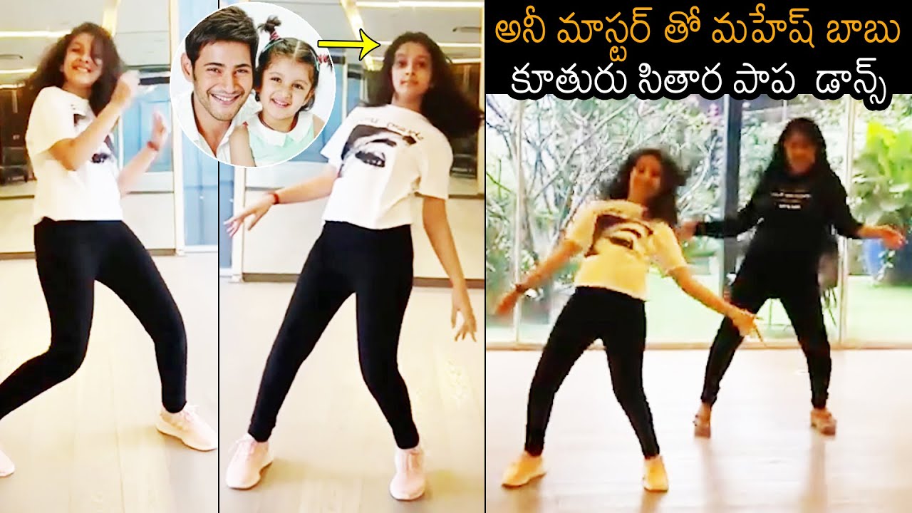 Mahesh Babu Daughter Sitara Dance Practice With Anee Master | News Buzz - YouTube