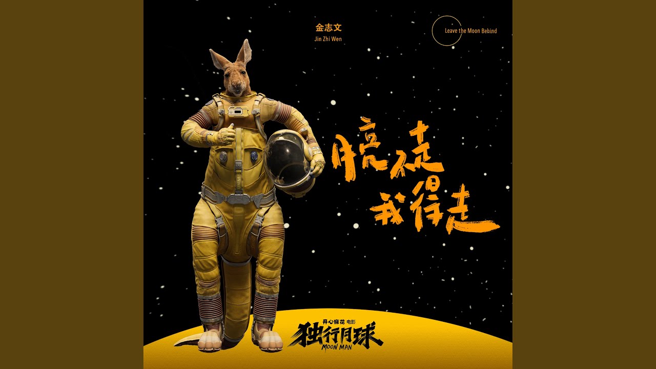 Leave the Moon Behind (From Movie "MOON MAN") - YouTube