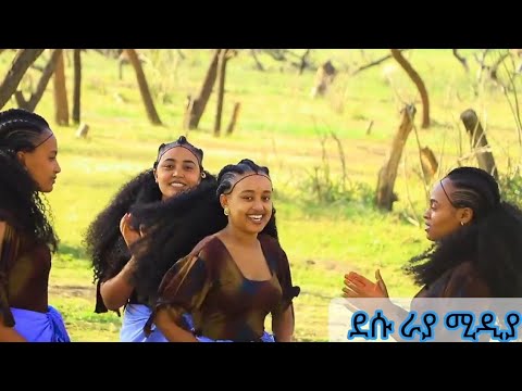 አይኗማ ጥርሷማ መች ይበልጣል ከሰው ፡ ወገቧ ነው እንጂ እህል ያልቀመሰው_New Raya Music Video ...