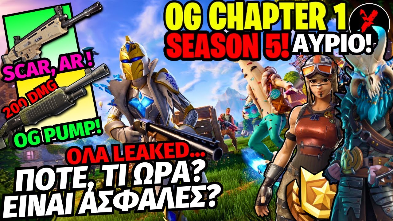 ΑΥΡΙΟ OG CHAPTER 1! ΕΙΝΑΙ ΑΣΦΑΛΕΣ ΤΑ ACCS ΜΑΣ? 😱 ΠΟΤΕ - ΤΙ ΩΡΑ, LEAKED ...