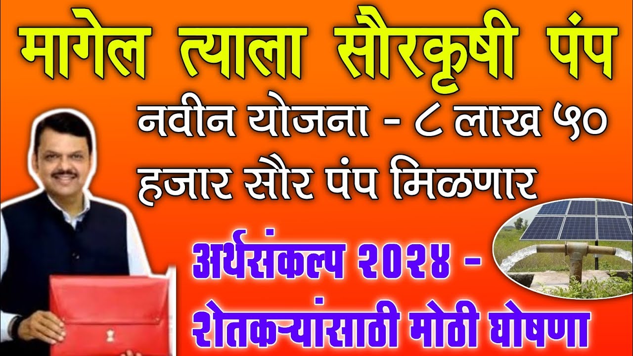 मागेल त्याला सौर कृषी पंप, शेतकऱ्यांना ८ लाख ५० हजार पंप, अर्थसंकल्प ...