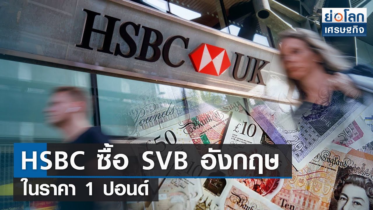 HSBC ซื้อ SVB อังกฤษในราคา 1 ปอนด์ | ย่อโลกเศรษฐกิจ 13 มี.ค.66 - YouTube