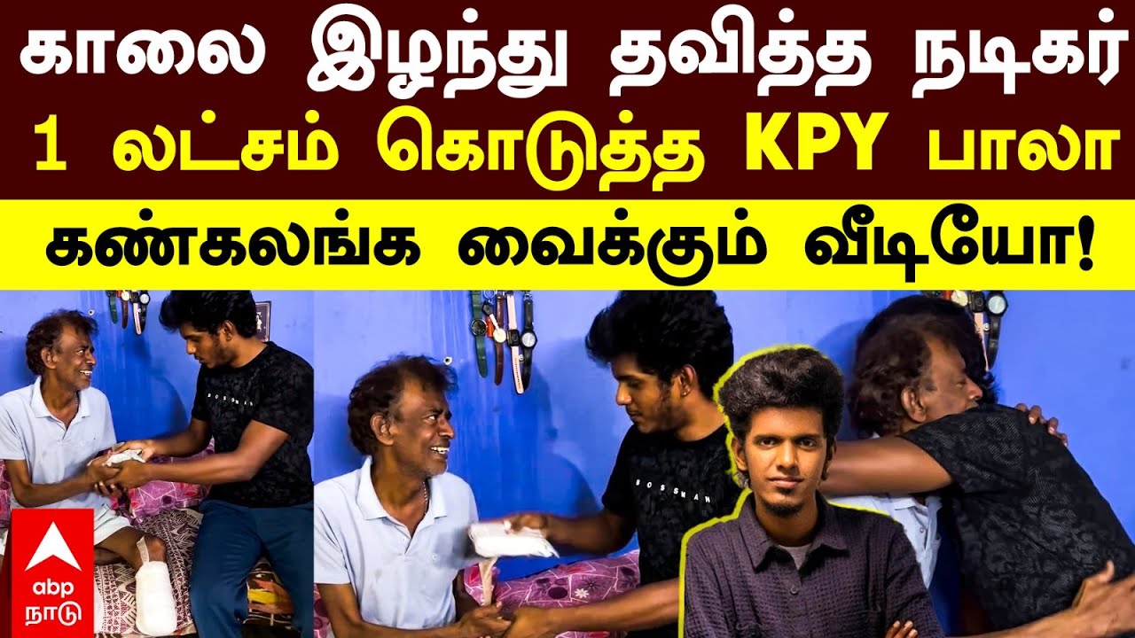 KPY Bala | காலை இழந்து தவித்த நடிகர் 1 லட்சம் கொடுத்த KPY பாலா கண்கலங்க ...