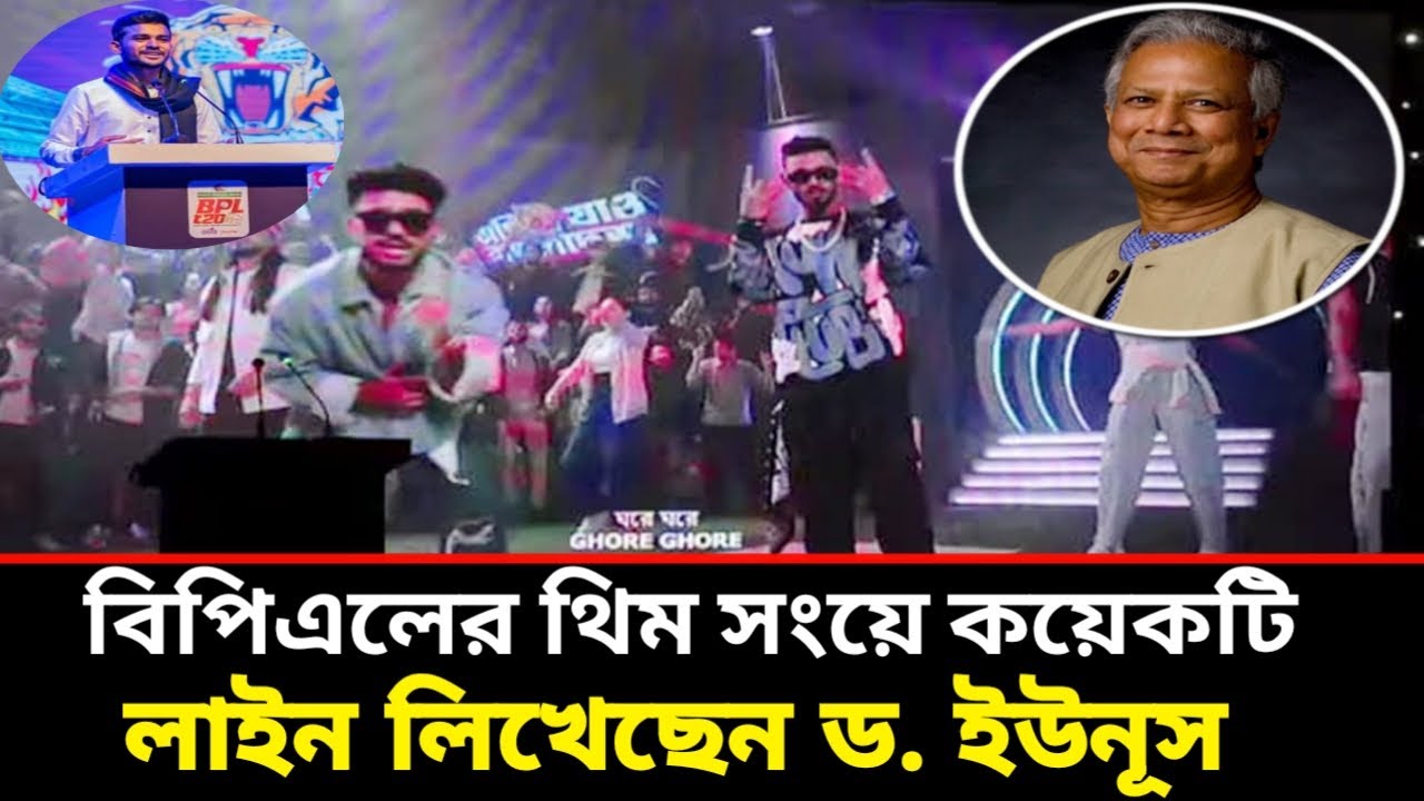 বিপিএলের থিম সংয়ে কয়েকটি লাইন লিখেছেন ড.ইউনূস | BPL 2025 | Asif ...