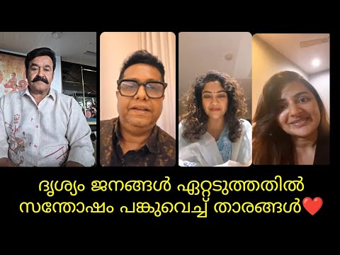 ലാലേട്ടനൊപ്പം ദൃശ്യം താരങ്ങൾ ലൈവിൽ ❤️ mohanlal ! Meena ! Jithu joseph ! Drishyam ! Movie review ! 