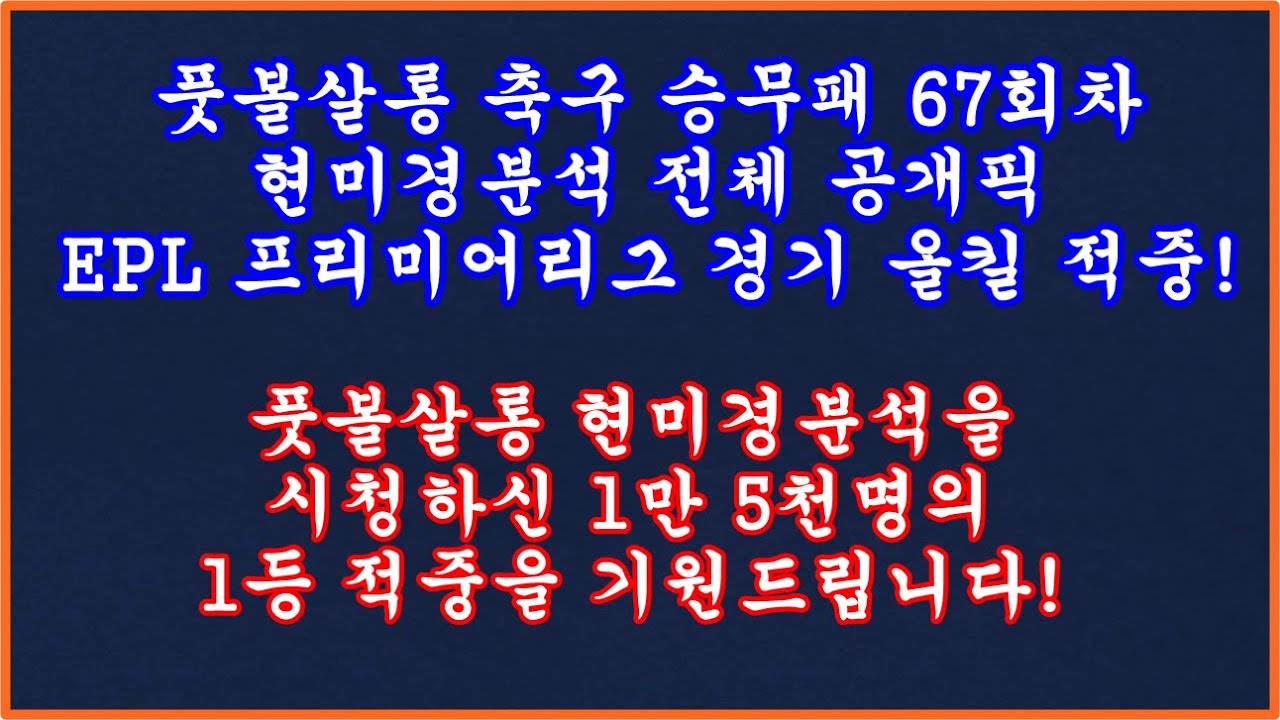 풋볼살롱 구독자 여러분의 1등 적중을 기원드립니다30억 이월 축구 토토 승무패 67회차 1~8번 Epl 프리미어리그 경기 올킬 적중축구 토토 승무패 프로토 분석