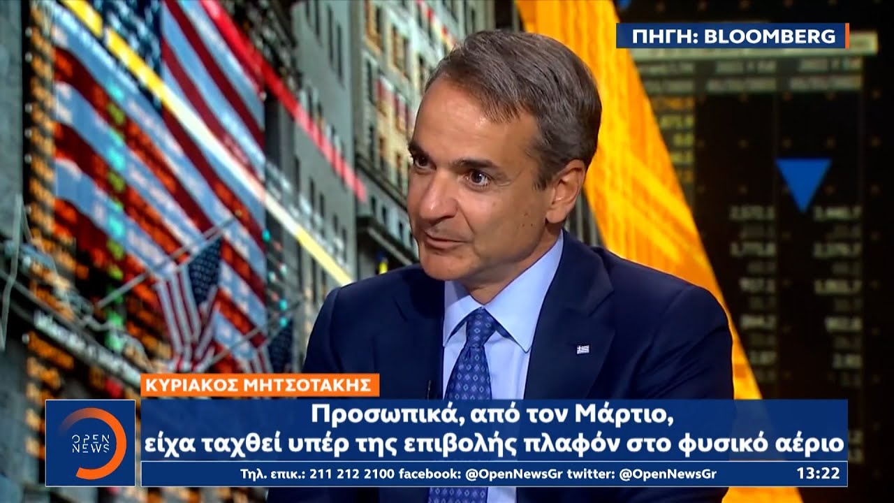 Μητσοτάκης στο Bloomberg: Να επιβάλει πλαφόν στην τιμή του αερίου η ...