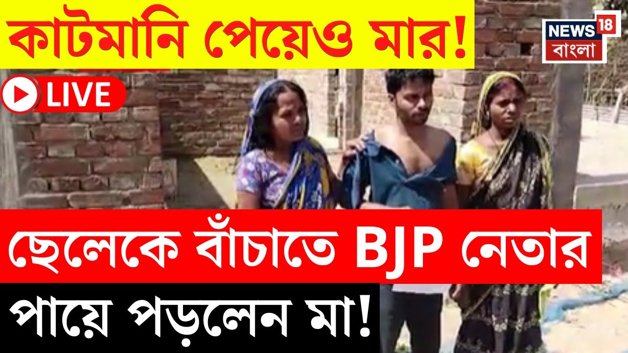 Malda News LIVE | কাটমানি পেয়েও মার! ছেলেকে বাঁচাতে BJP নেতার পায়ে পড়লেন মা! | Bangla News ...
