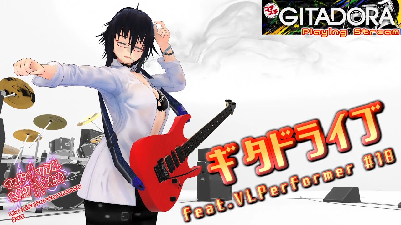コナステ版GITADORA PlayingStream「ギタドライブ feat.VLPerformer #18」【LiveLifePerformance#42】 - YouTube