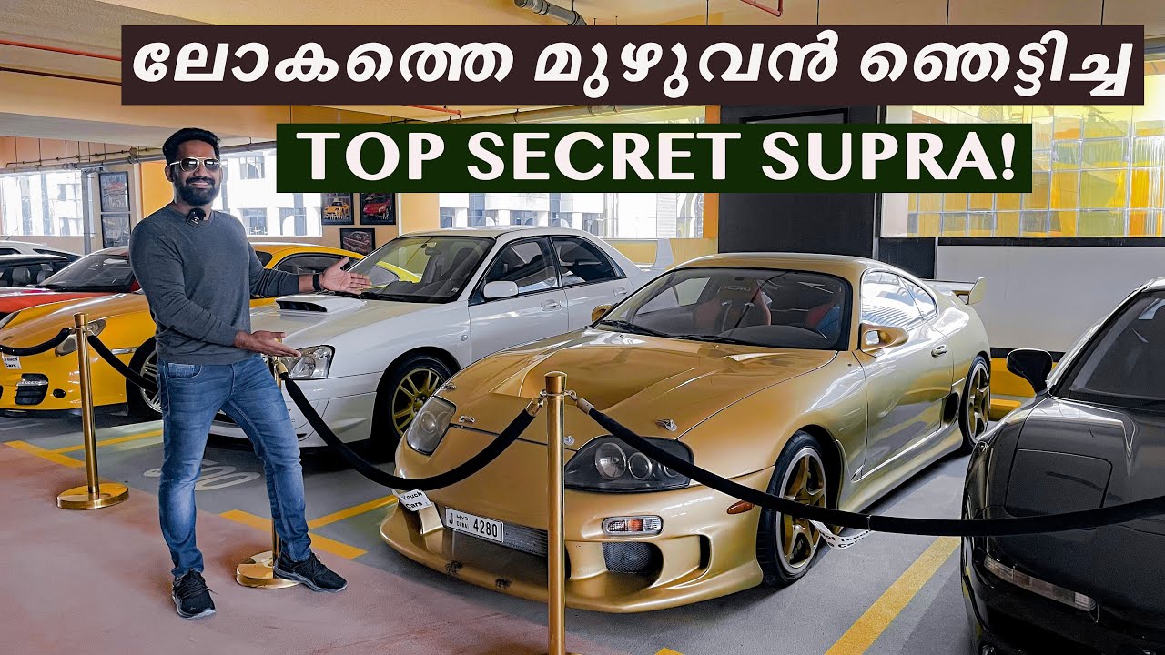 WORLD'S FASTEST AND MOST INFAMOUS SUPRA!!!! ഏറ്റവും കുപ്രസിദ്ധമായ Supra ...