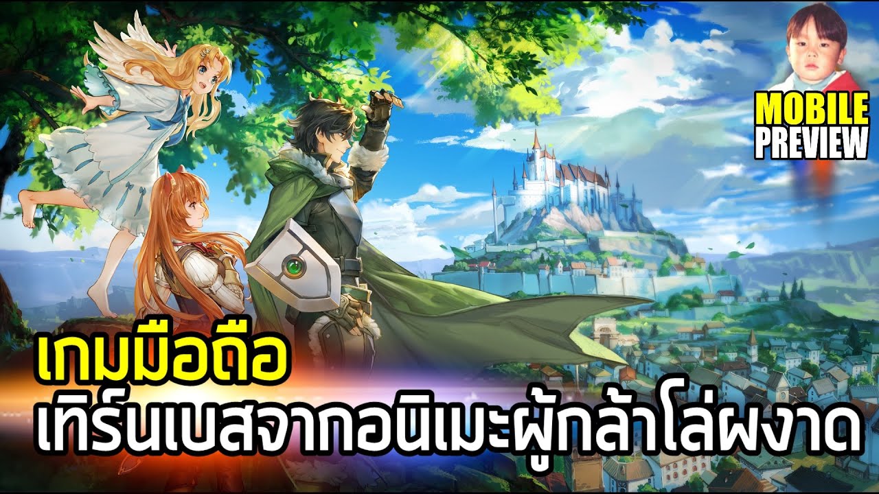 Shield Hero: RISE เกมมือถือ Turn-Based RPG จากอนิเมะผู้กล้าโล่ผงาด ...