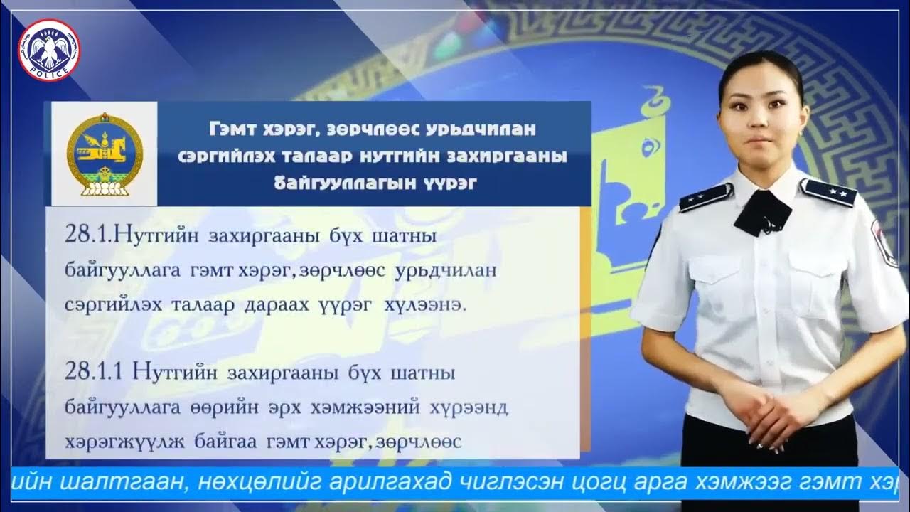 Гэмт хэрэг зөрчлөөс урьдчилан сэргийлэх тухай Youtube
