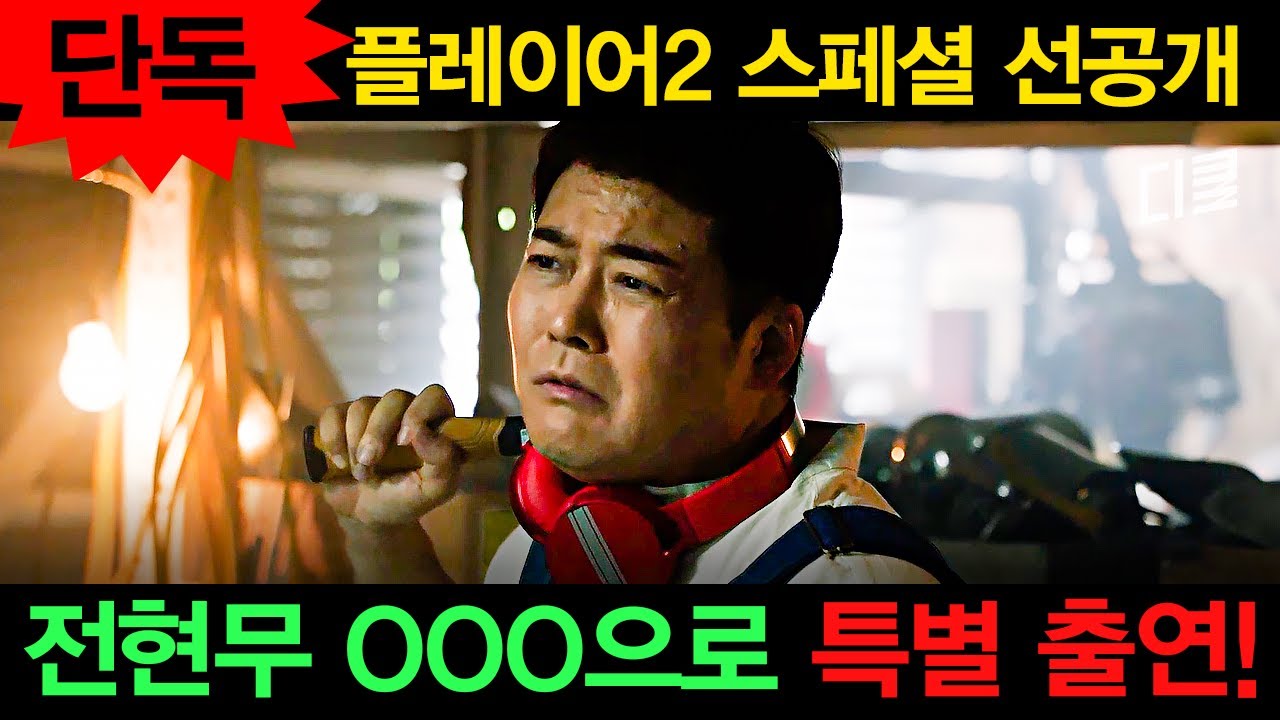 스페셜 선공개 이게 진짜 되네ㅋㅋㅋ 전현무가 연기하는 000 〈플레이어2〉 특별 출연으로 존재감 톡톡히 드러내는 전현무💥