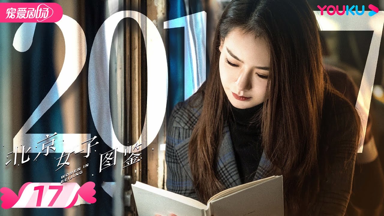 【FULL】北京女子图鉴 Women In Beijing EP17 | 戚薇/陈瑾/肖雨雨 | 都市励志爱情 | 优酷宠爱剧场 YOUKU ...