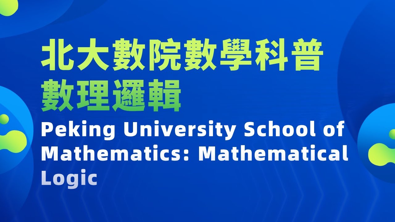 【北大數院數學科普：數理邏輯 Peking University School of Mathematics: Mathematical ...