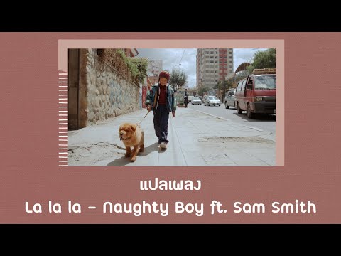 แปลเพลง La la la - Naughty Boy (Thaisub ความหมาย ซับไทย)