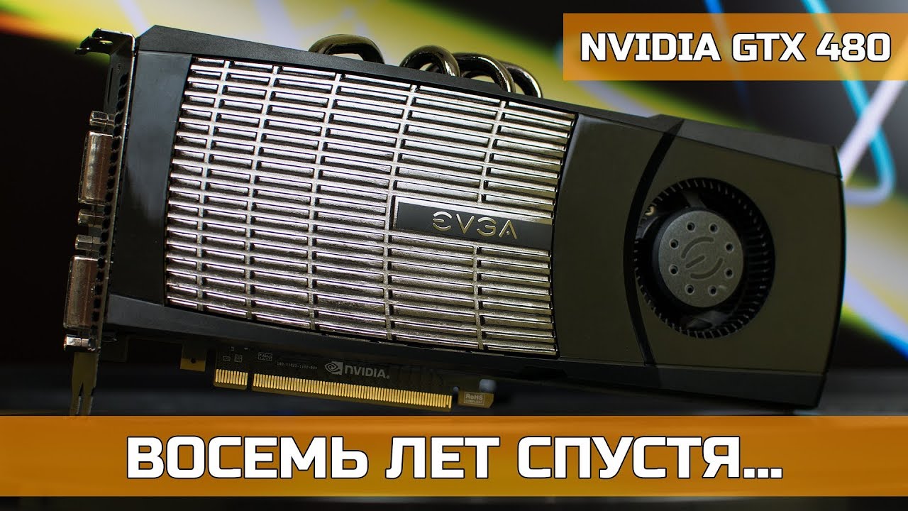 ♿ NVIDIA GTX 480 – ВОСЕМЬ ЛЕТ СПУСТЯ… - YouTube