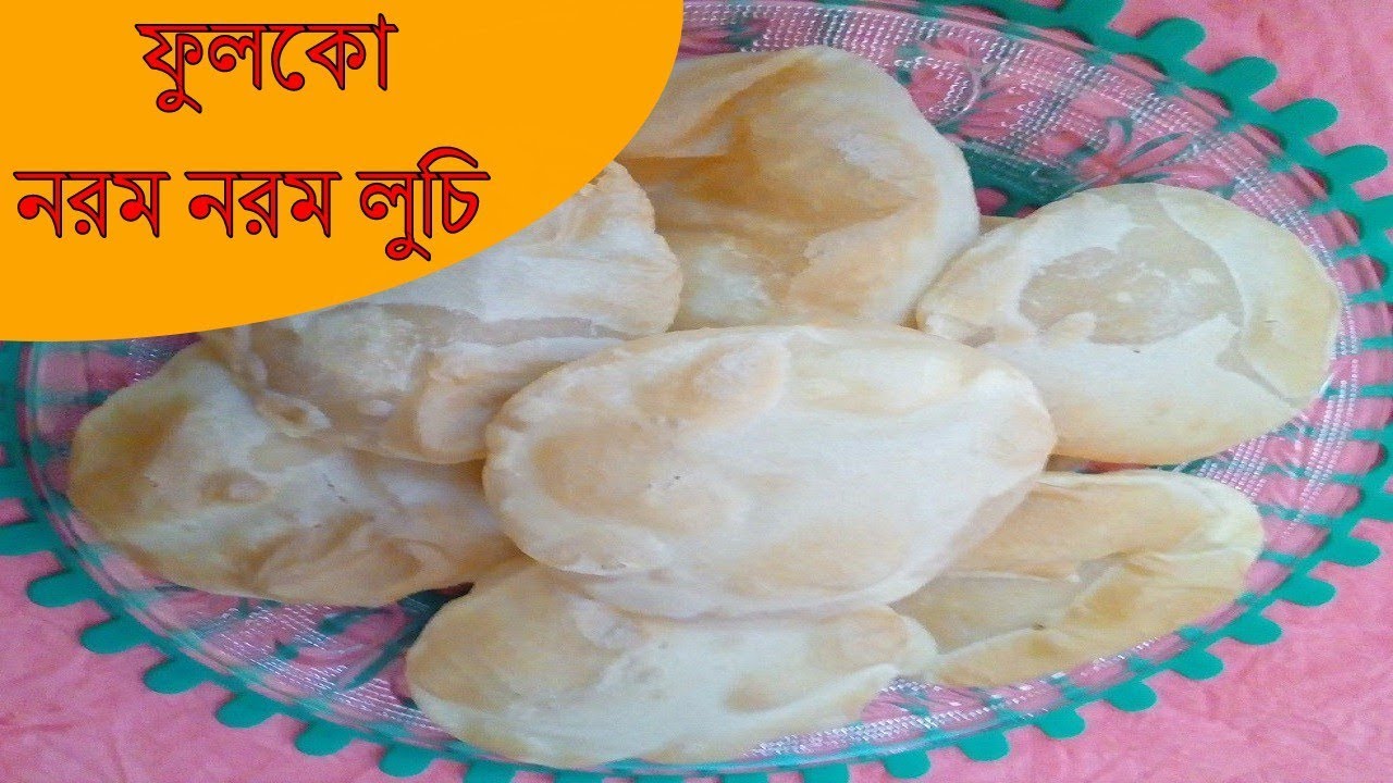 নরম তুলতুলে ফুলকো লুচি বানানোর পদ্ধতি | Soft Fulko Luchi recipe | How ...