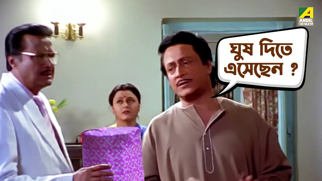 ঘুষ দিতে এসেছেন ? | Baro Bou - Bengali Movie Scene | Ranjit Mallick ...