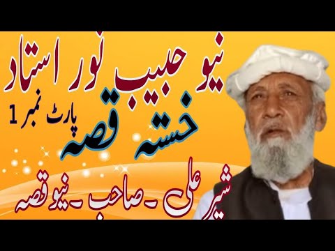 pashto new qisa 2023 ll habib noor ustad ll sher ali sahab ll 2023