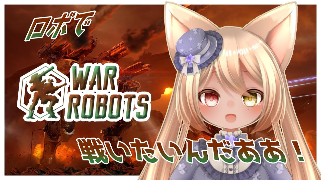 War Robots 】ロボで戦いたいんだああ!! 【Vtuber/呉咲デア】 - YouTube