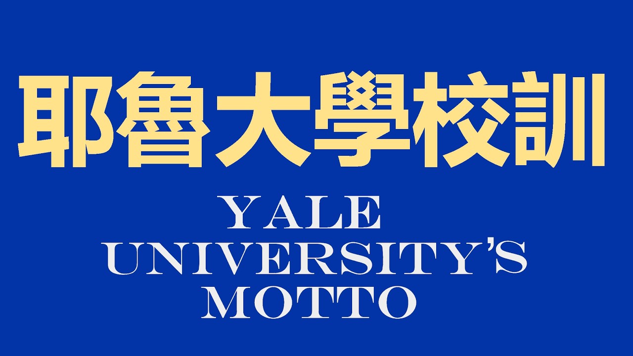 Yale University's Motto / Calligraphy Art 耶魯大學校訓：光明與真理【雙語書法】 - YouTube
