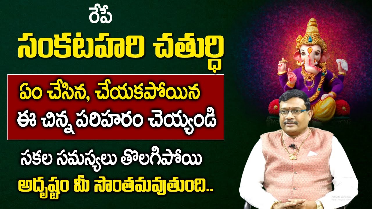 రేపే సంకటహరచతుర్థి 2023 | Sankatahara Chaturthi 2023 Pooja in Telugu ...