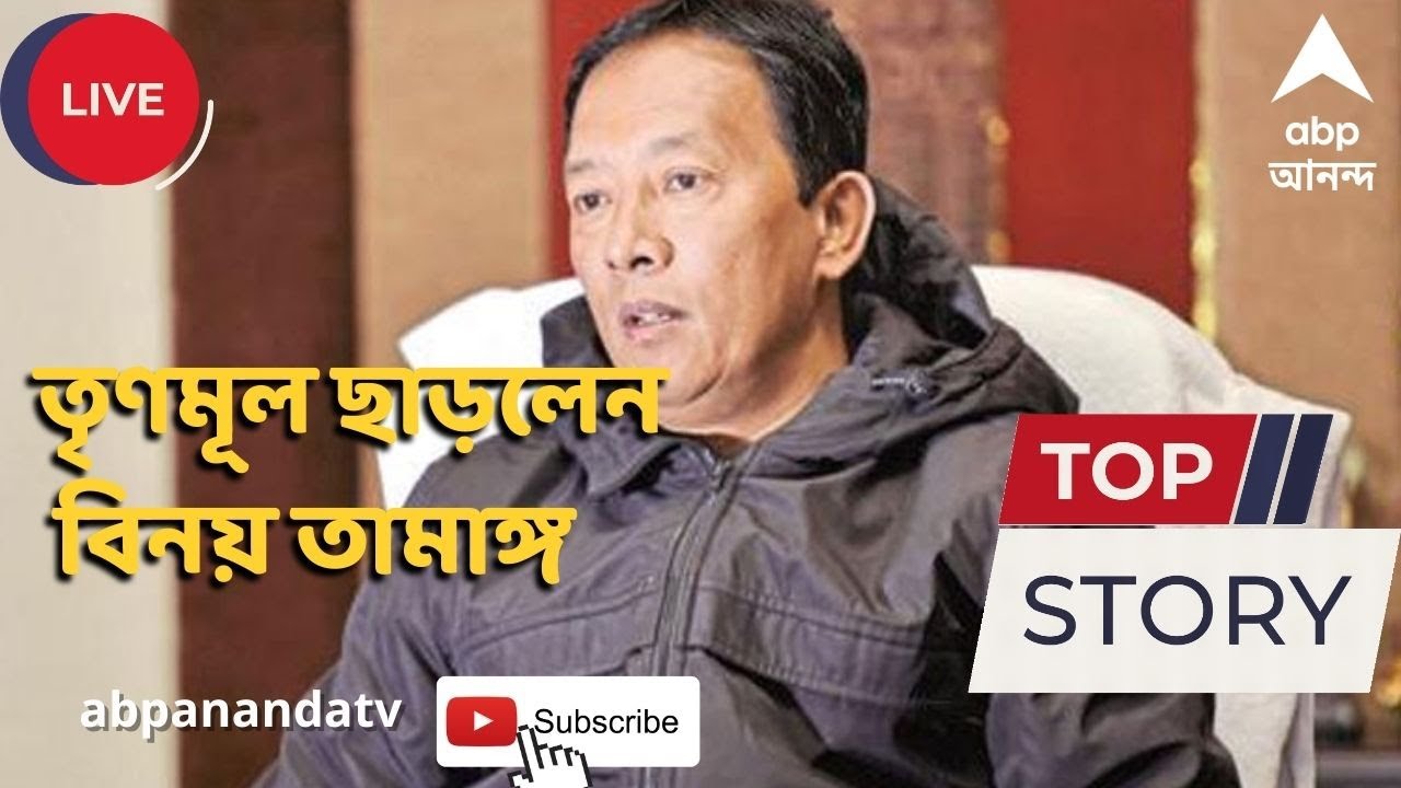 Binoy Tamang: দার্জিলিঙে আস্থাভোটের দিনই বড় ধাক্কা তৃণমূলে, দল ছাড়লেন বিনয় তামাঙ্গ - YouTube