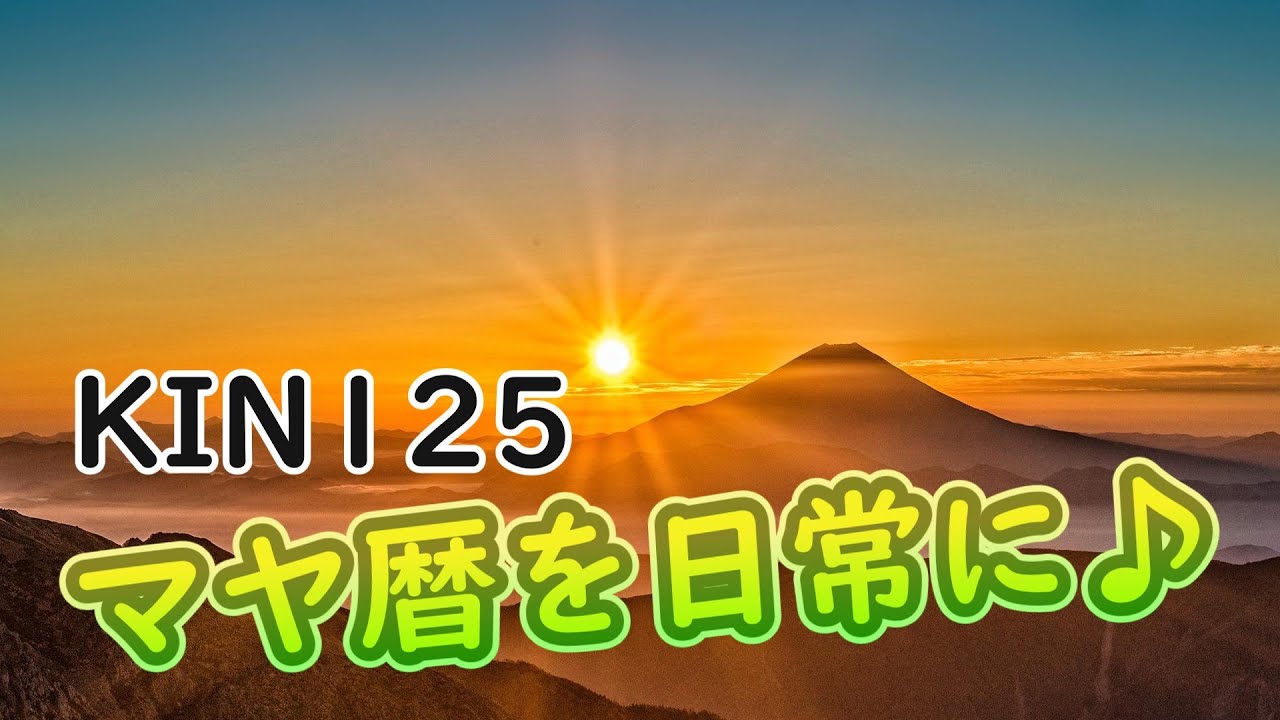 【マヤ暦】2023.6.7 KIN125 今日のつぶやき - YouTube