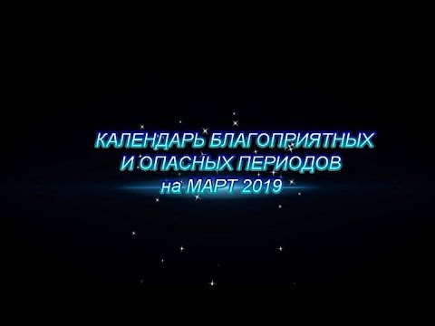 КАЛЕНДАРЬ БЛАГОПРИЯТНЫХ И ОПАСНЫХ ДНЕЙ MAPTA 2019 - YouTube