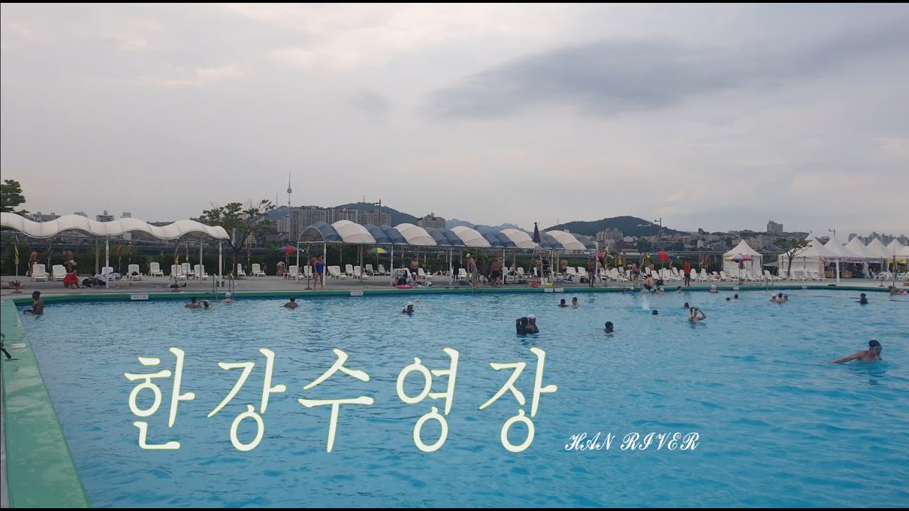 한강수영장 🏊‍♀️🏊‍♂️🏊/ 잠원수영장 / 뚝섬수영장 The Han River Swimming Pool - YouTube