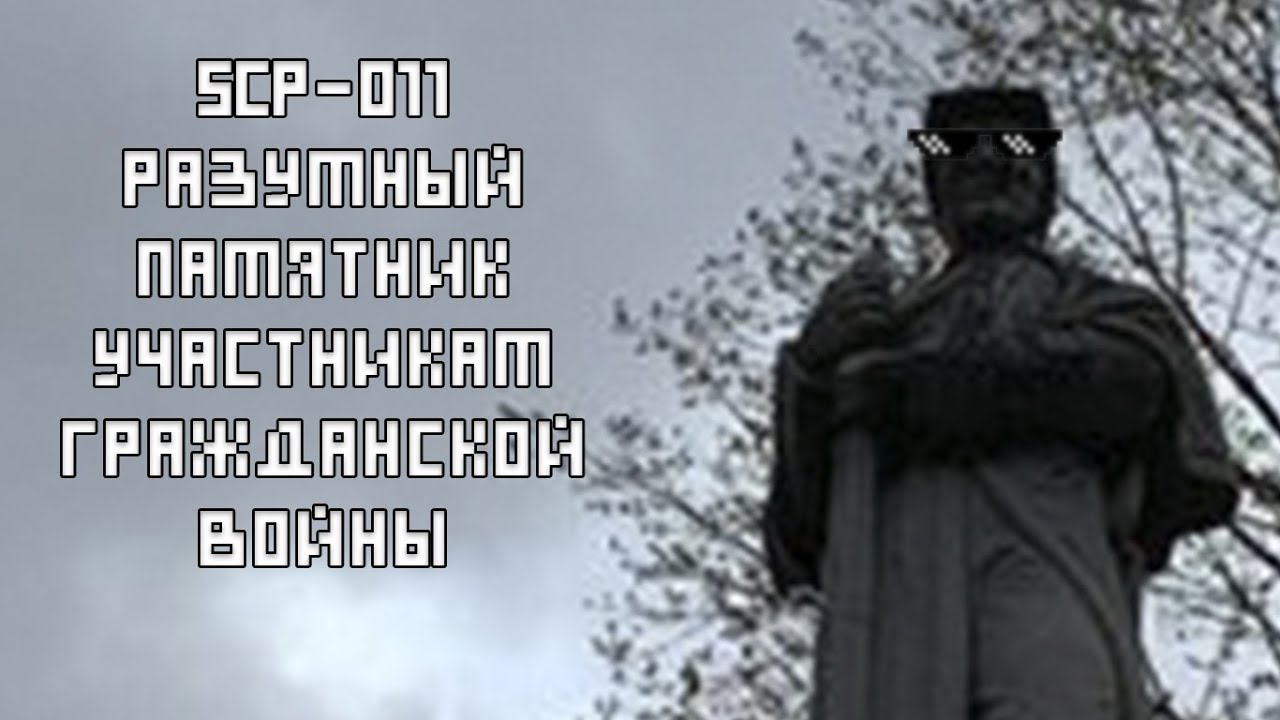 SCP-011 Разумный памятник участникам Гражданской войны - YouTube