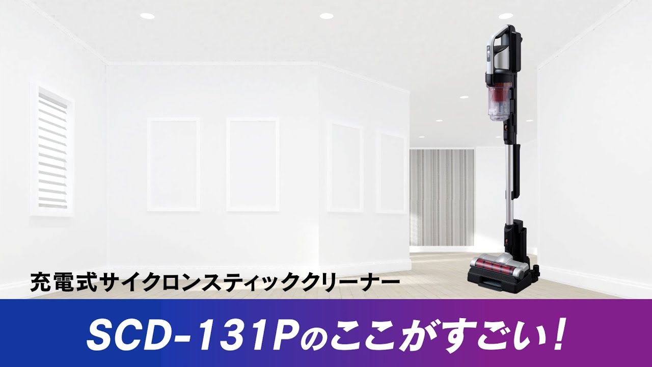 充電式サイクロンスティッククリーナー パワーヘッド SCD-131P_284291 - YouTube