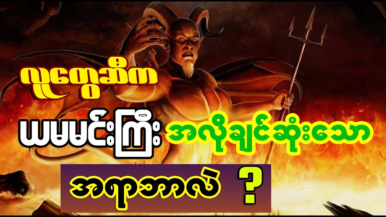 လူတွေဆီက ယမမင်း ကြီး အလိုချင်ဆုံးအရာတစ်ခုနဲ့ ငရဲပြည်မှာ မနေချင်သော ယမမင