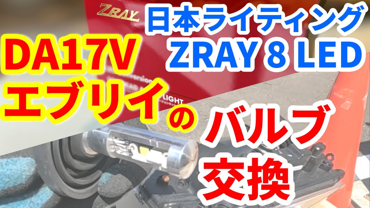 DA17Vエブリイのバルブ交換日記① 日本ライティングのH4LEDに交換 - YouTube