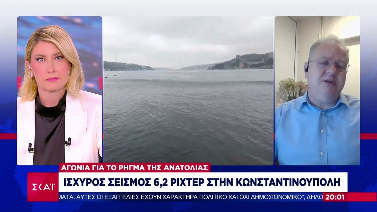 Ο Κ.Παπαζάχος αναλύει τα δεδομένα μετά τον ισχυρό σεισμό στην ...
