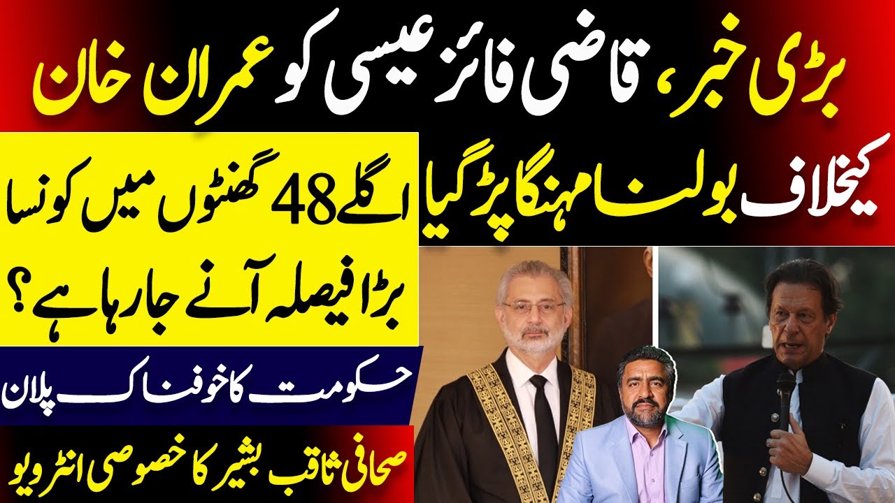 Qazi Faez Essa Vs Imran Khan,Saqib Bashir exclusive Interview, | 94 News - YouTube