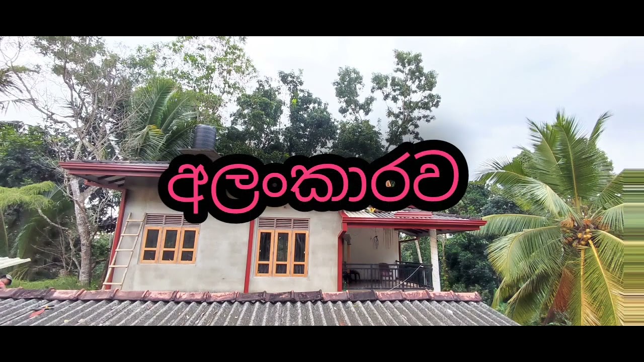 Amano wahi pili (අමානෝ වැහිපීලි සවිකිරීම) - YouTube