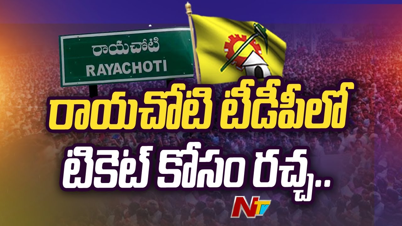 AP Politics : ఒక టికెట్ కోసం.. ముగ్గురు నేతలు పోటాపోటీ.. | Rayachoti ...