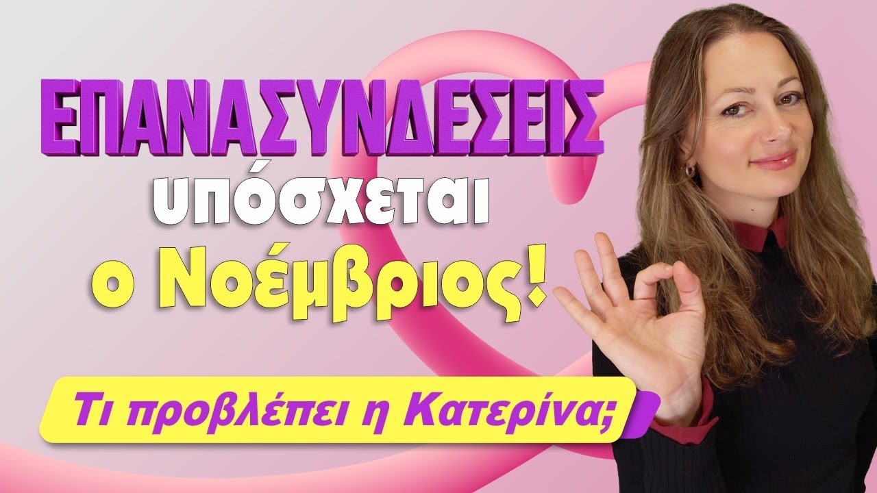 ΠΟΙΟ ΠΡΟΣΩΠΟ ΦΕΡΝΕΙ ΠΙΣΩ ο Νοέμβριος (2025);;; Μάθε τι προβλέπει για το ...